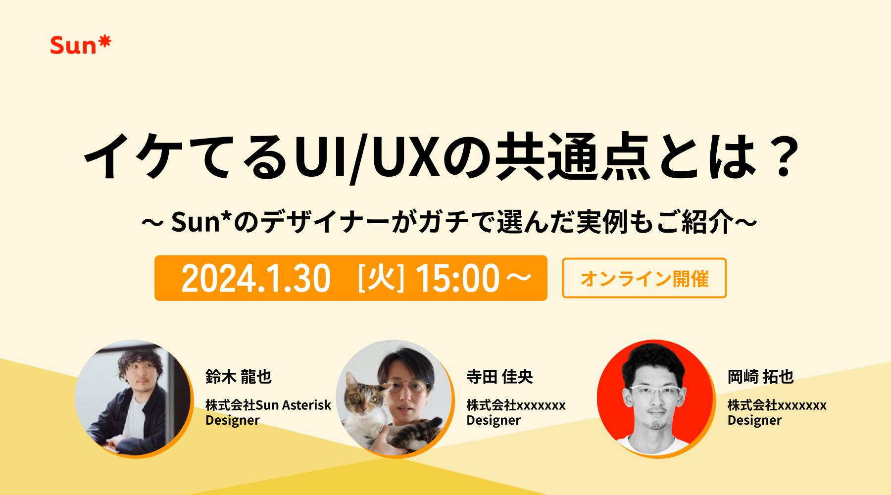 イケてるUI/UXの共通点とは？～Sun*のデザイナーがガチで選んだ実例もご紹介～